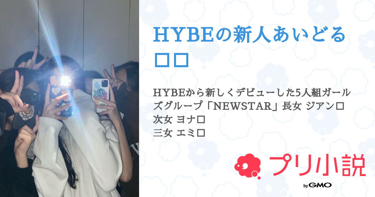 第4話：EP.3 ファンダム名、____の妹分らしい 2（HYBEの新人あいどる🌟💫）｜無料スマホ夢小説ならプリ小説 byGMO